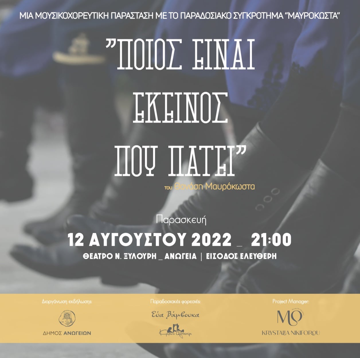 Μουσικοχορευτική παράσταση του Θανάση Μαυρόκωστα «ΠΟΙΟΣ ΕΙΝΑΙ ΕΚΕΙΝΟΣ ...