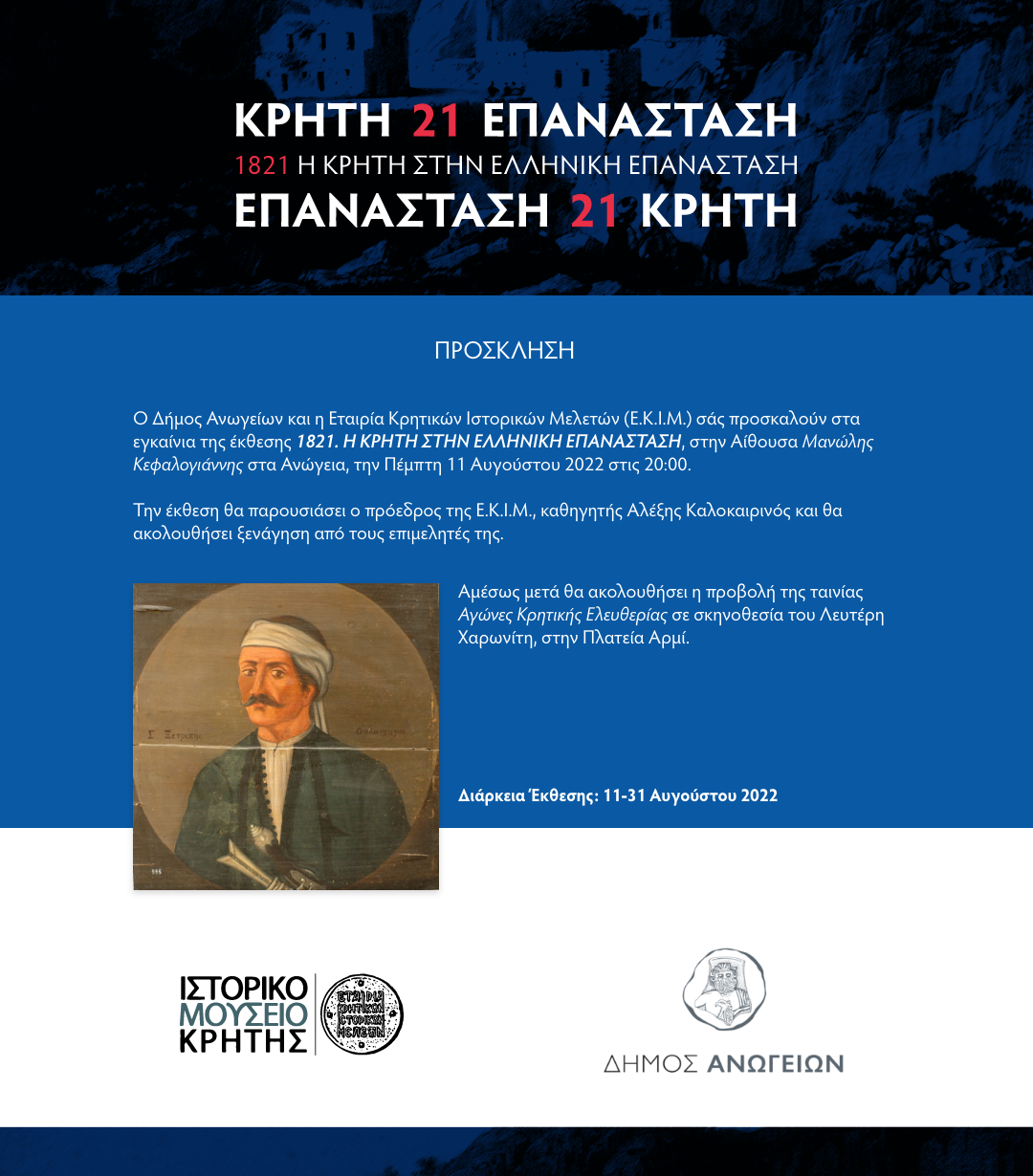 Εγκαίνια Έκθεσης Ιστορικού Μουσείου Κρήτης με τίτλο «1821, Η Κρήτη στην ...