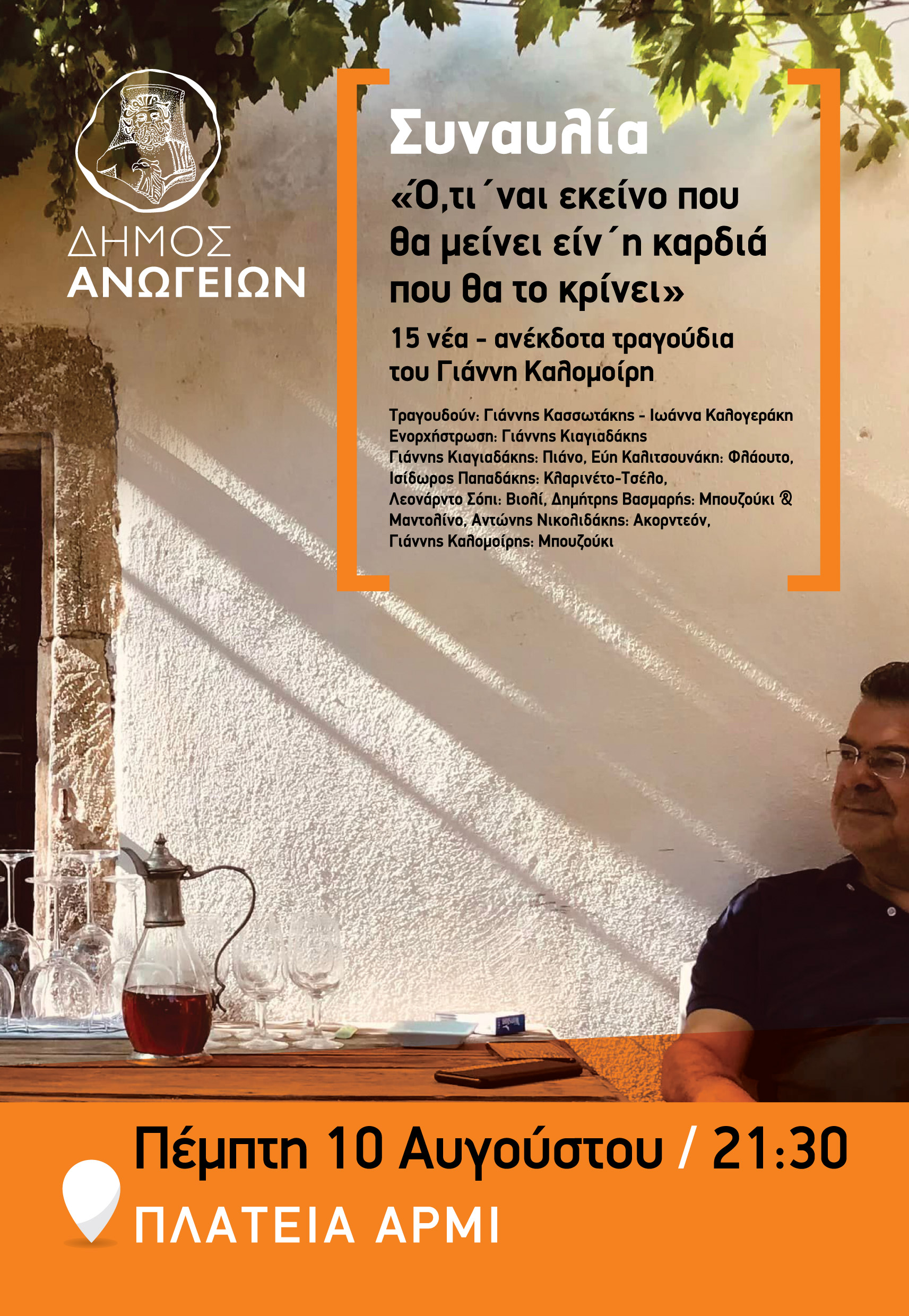 Συναυλία «Ό,τι ‘ναι εκείνο που θα μείνει είν’ η καρδιά που θα το κρίνει ...