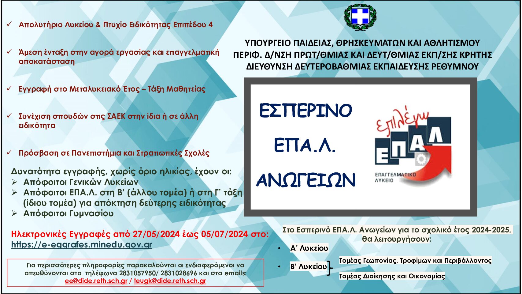 ΛΕΙΤΟΥΡΓΙΑ ΕΣΠΕΡΙΝΟΥ ΕΠΑΛ ΣΤΟ ΔΗΜΟ ΑΝΩΓΕΙΩΝ - Δήμος Ανωγείων