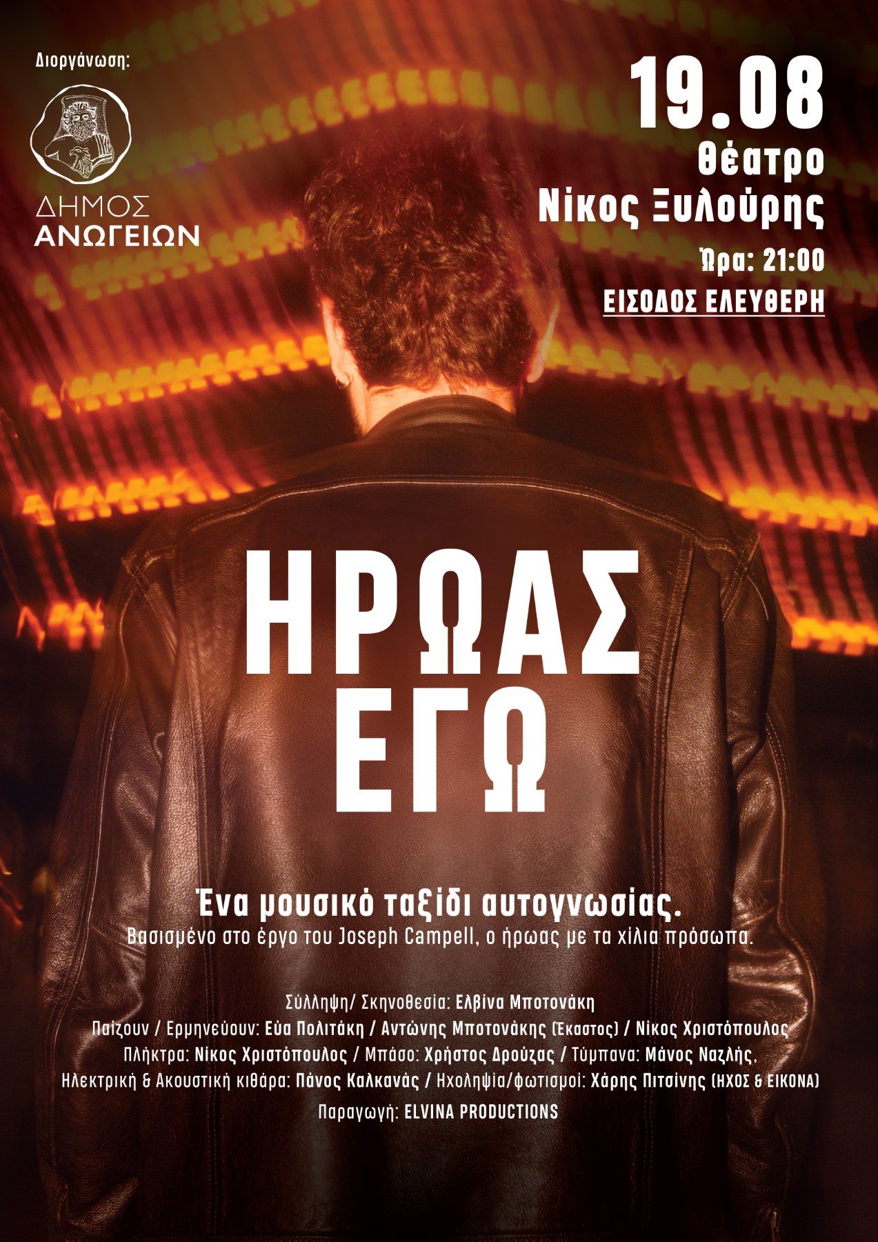 ΗΡΩΑΣ ΕΓΩ- Ένα μουσικό ταξίδι αυτογνωσίας - Δήμος Ανωγείων